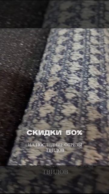 Невероятные скидки на последние отрезы