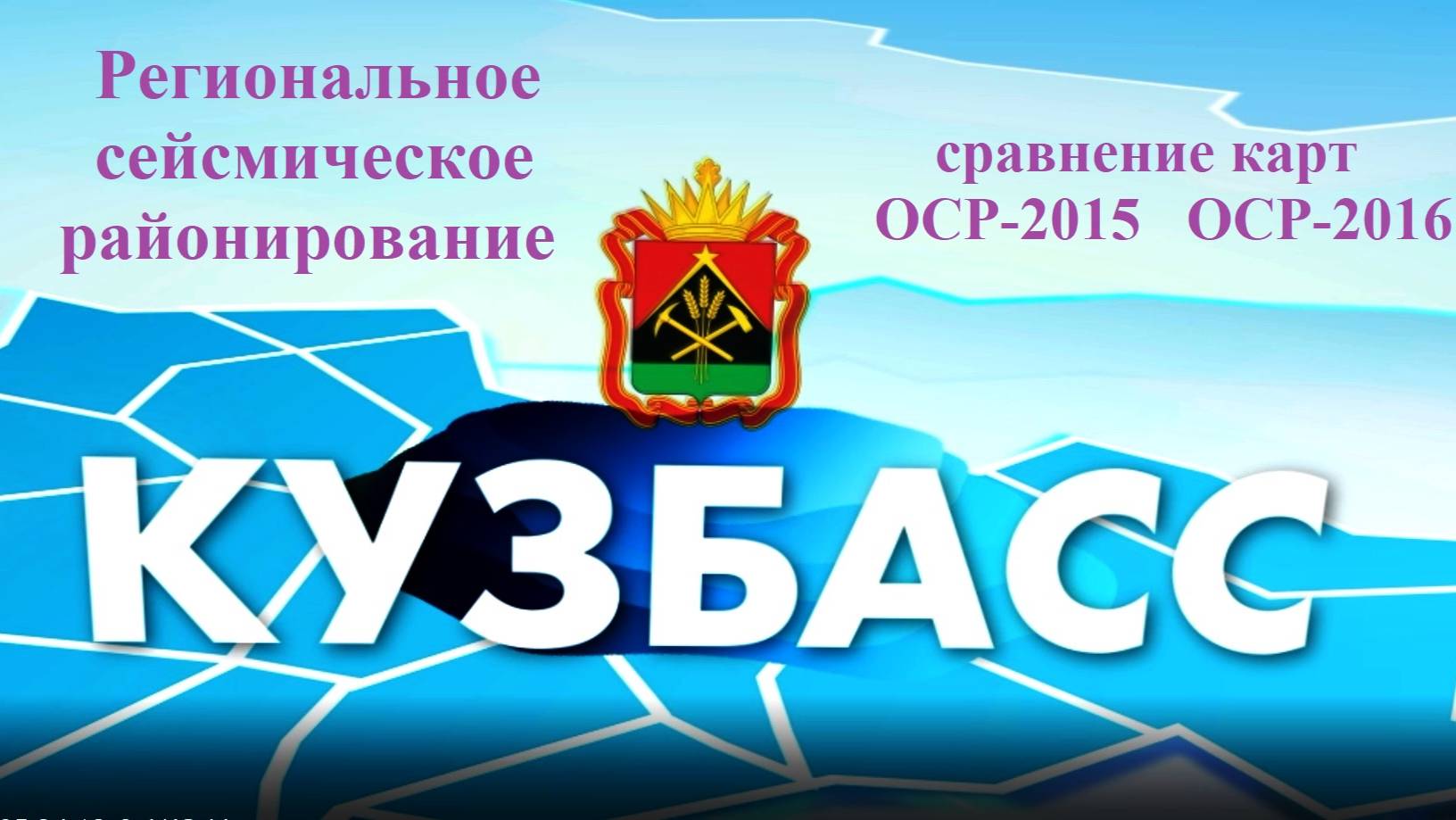 Сейсмическое районирование Кемеровской области