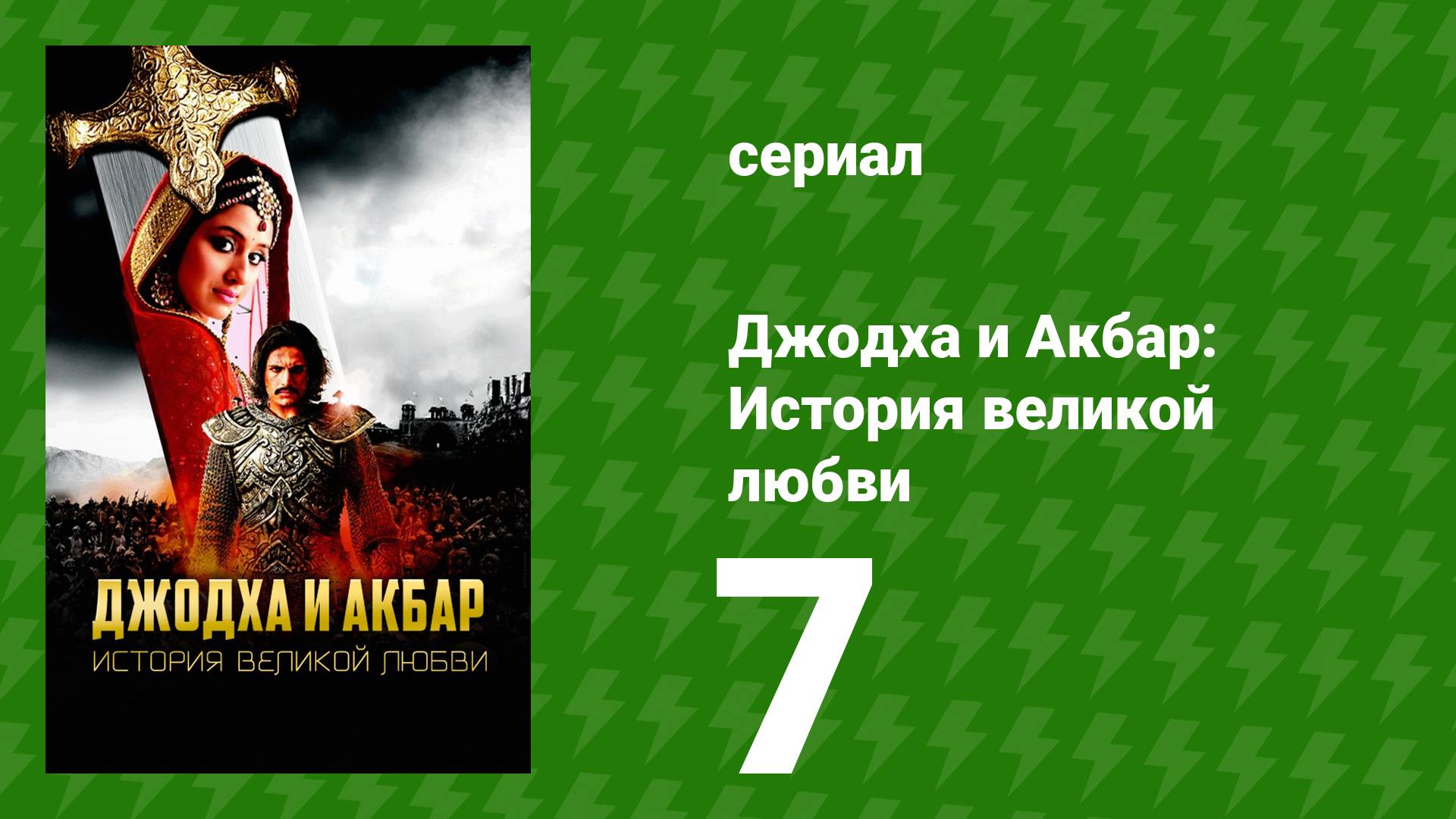 Джодха и Акбар: История великой любви 7 серия (сериал, 2013)