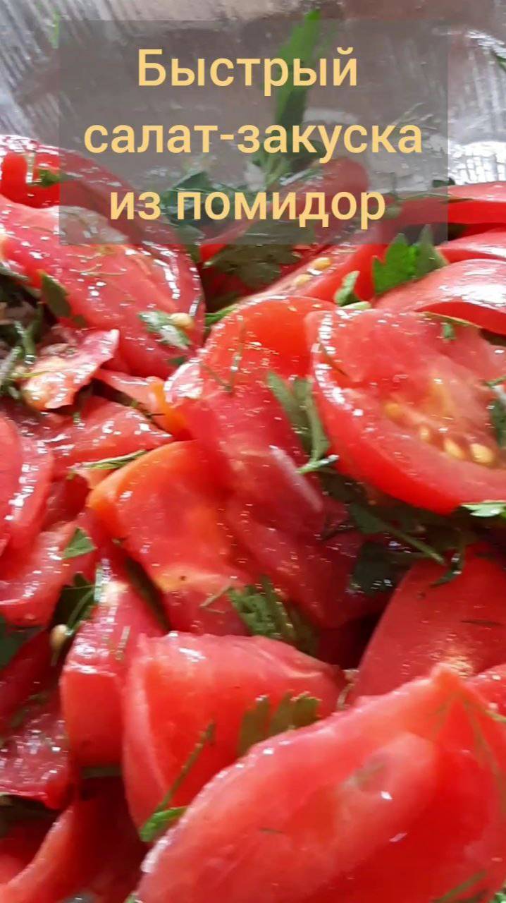Быстрый салат-закуска из помидор