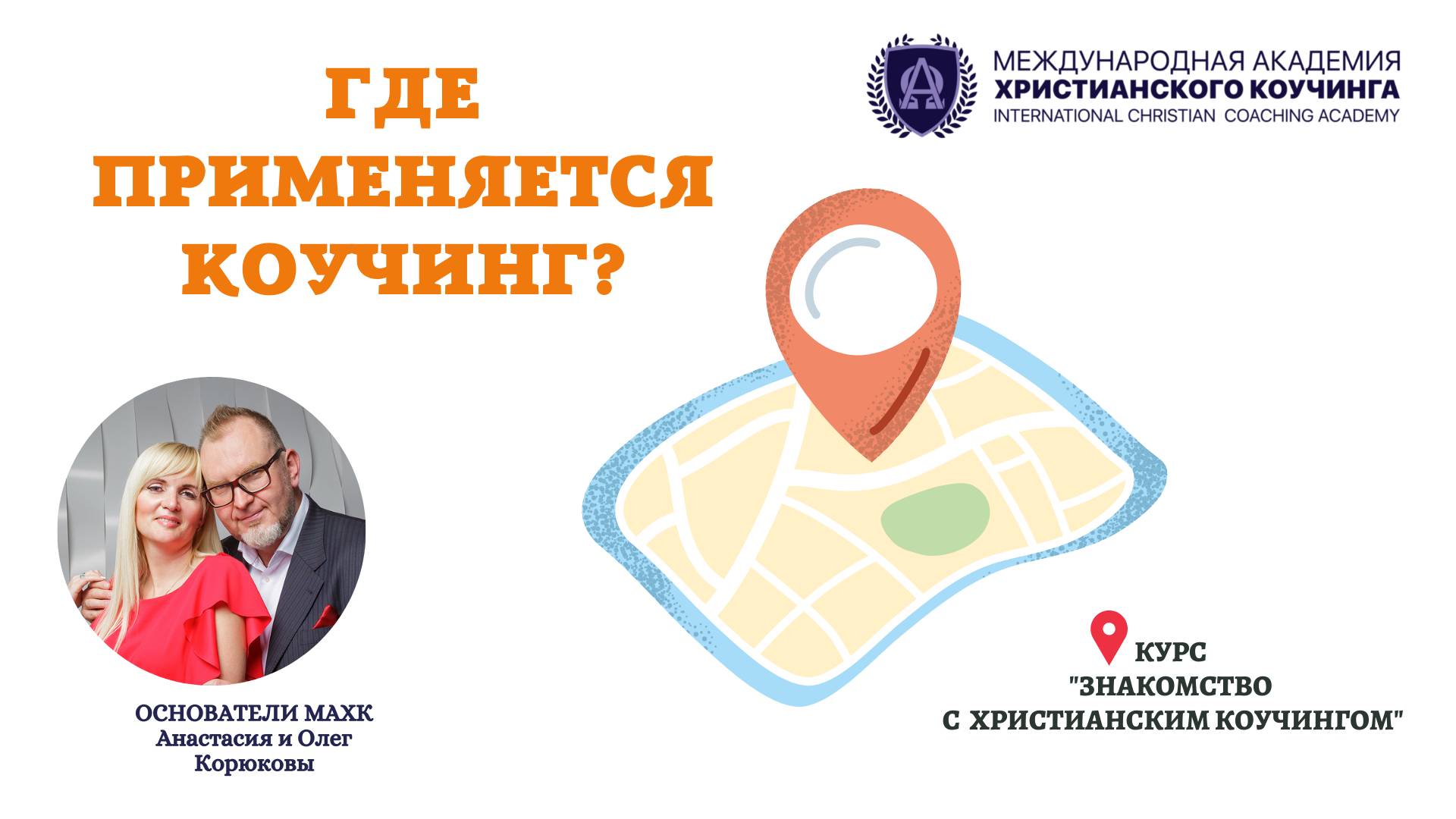 Урок 2.3 / Где применяется коучинг