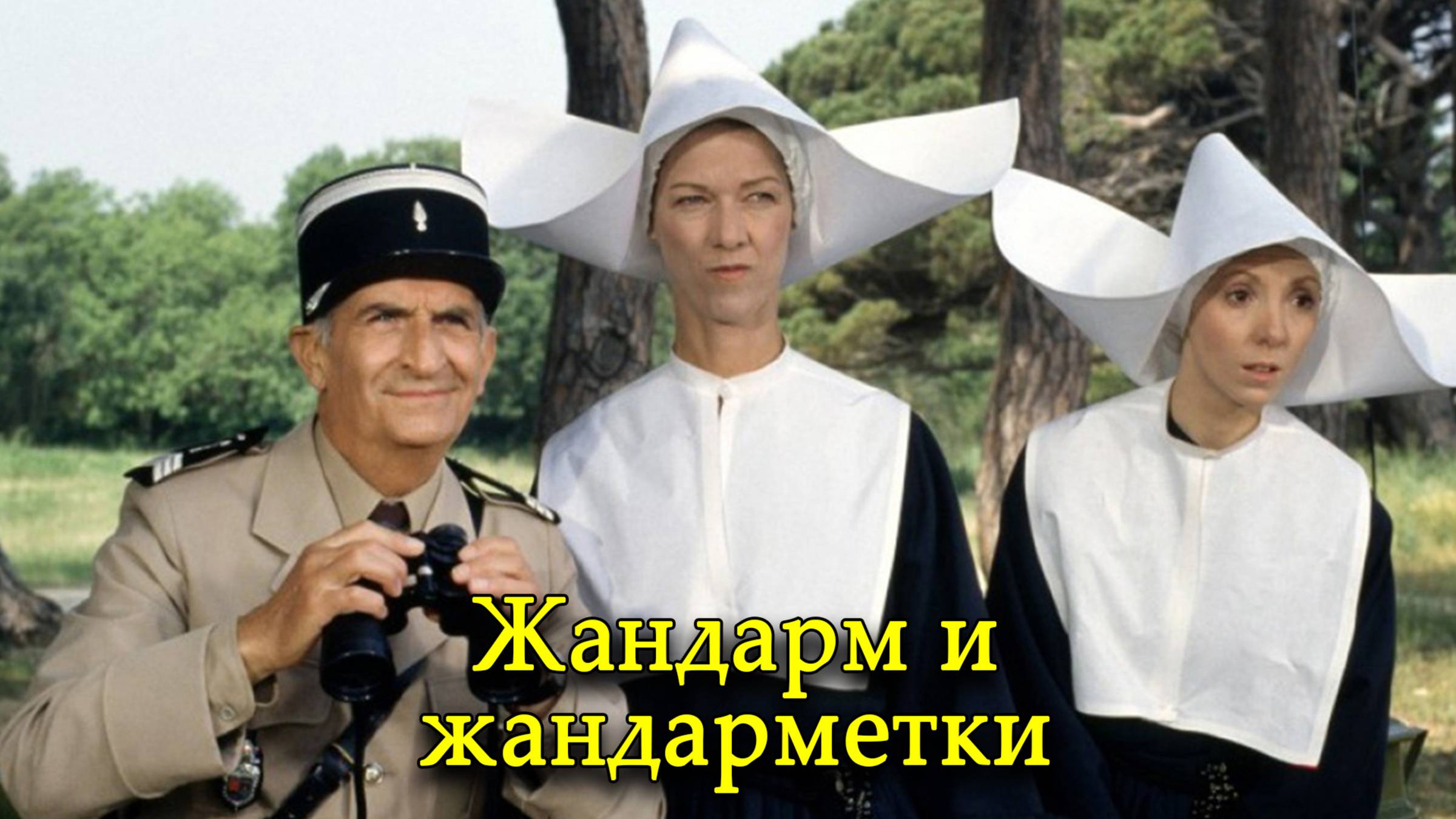 Жандарм и жандарметки