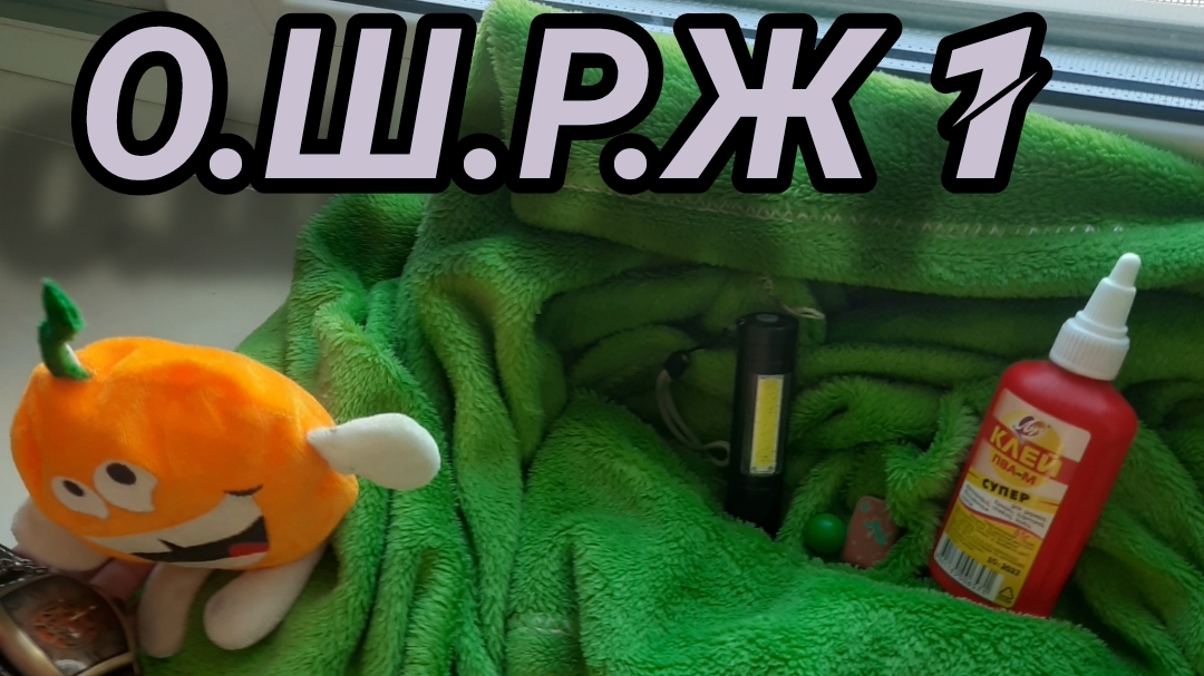 О.Ш.Р.Ж| 1 серия | "Гонка на выживание"