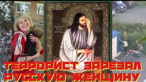 Азербайджанский террорист зарезал русскую женщину