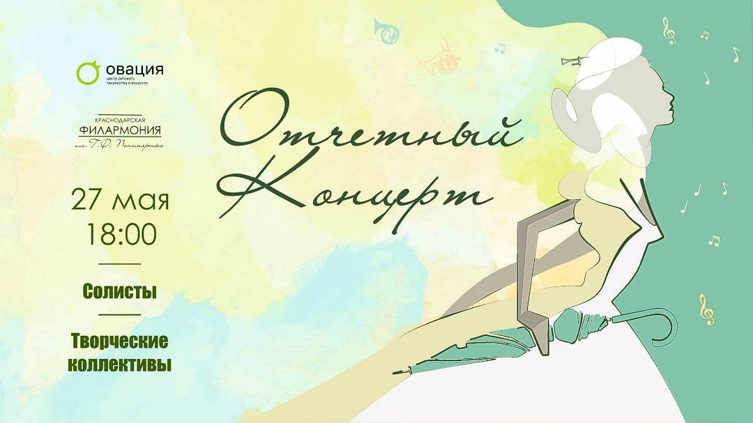 Отчетный концерт 27.05.2025г