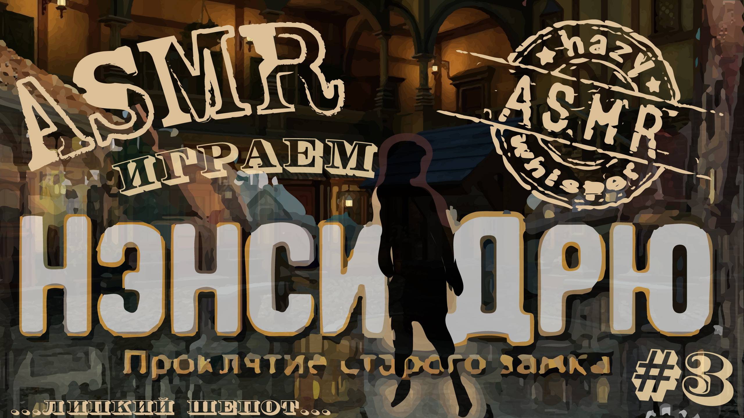 АСМР • Играем в Нэнси Дрю • Проклятие старого замка #3 • Шепот и звуки жвачки