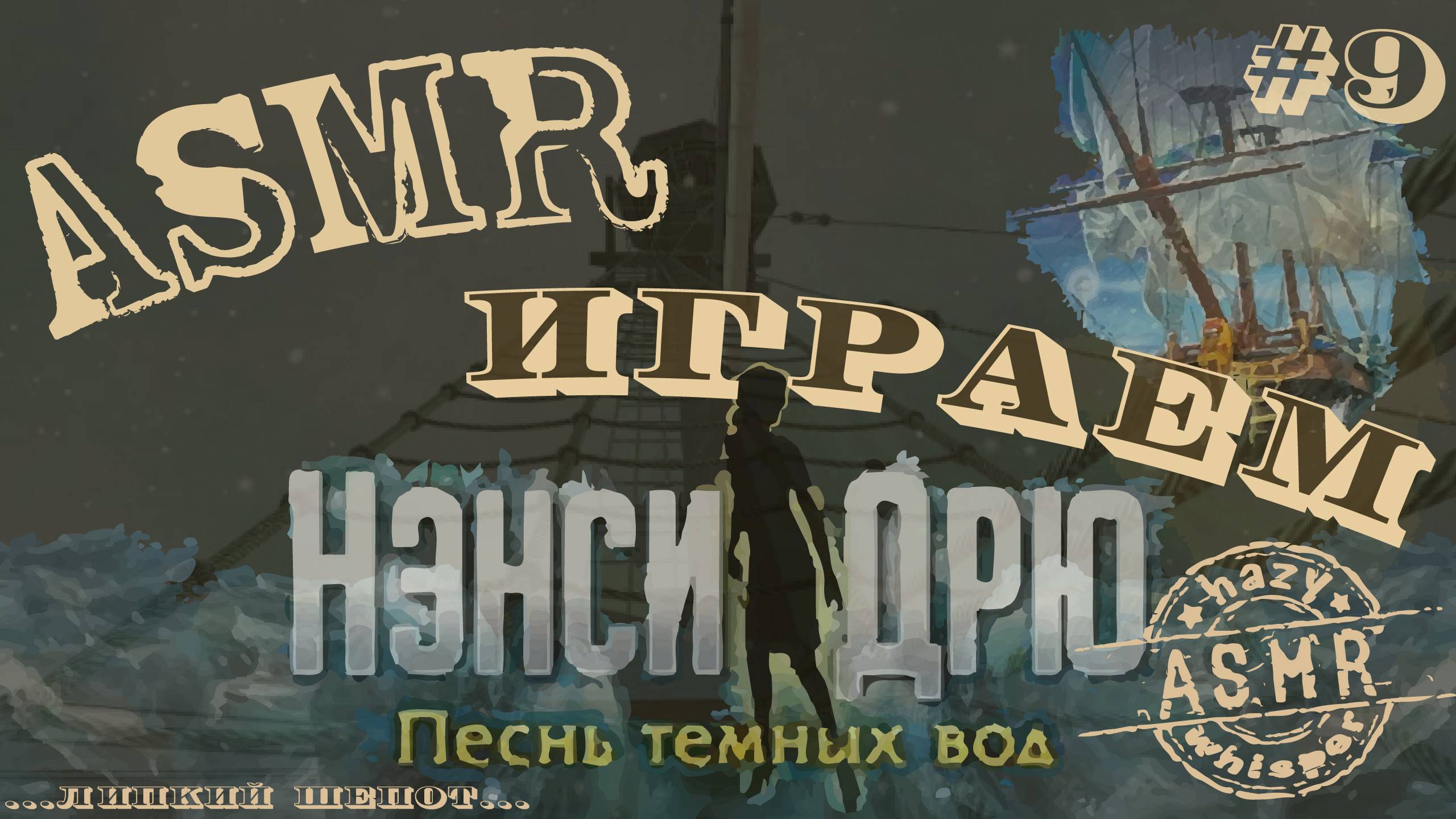 АСМР • Играем в Нэнси Дрю • Песнь темных вод #9 • Шепот и звуки жвачки