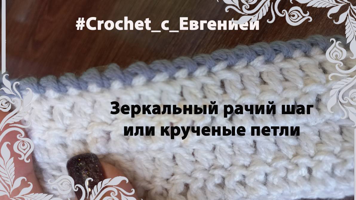 Зеркальный рачий шаг или крученые петли. Отделка изделия