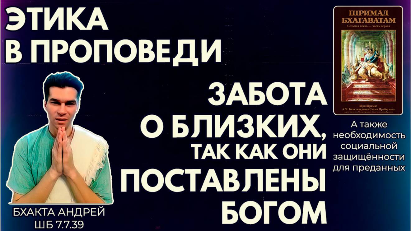Забота о близких, так как они поставлены Богом. Этика в проповеди. Бхакта Андрей. ШБ 7.7.39