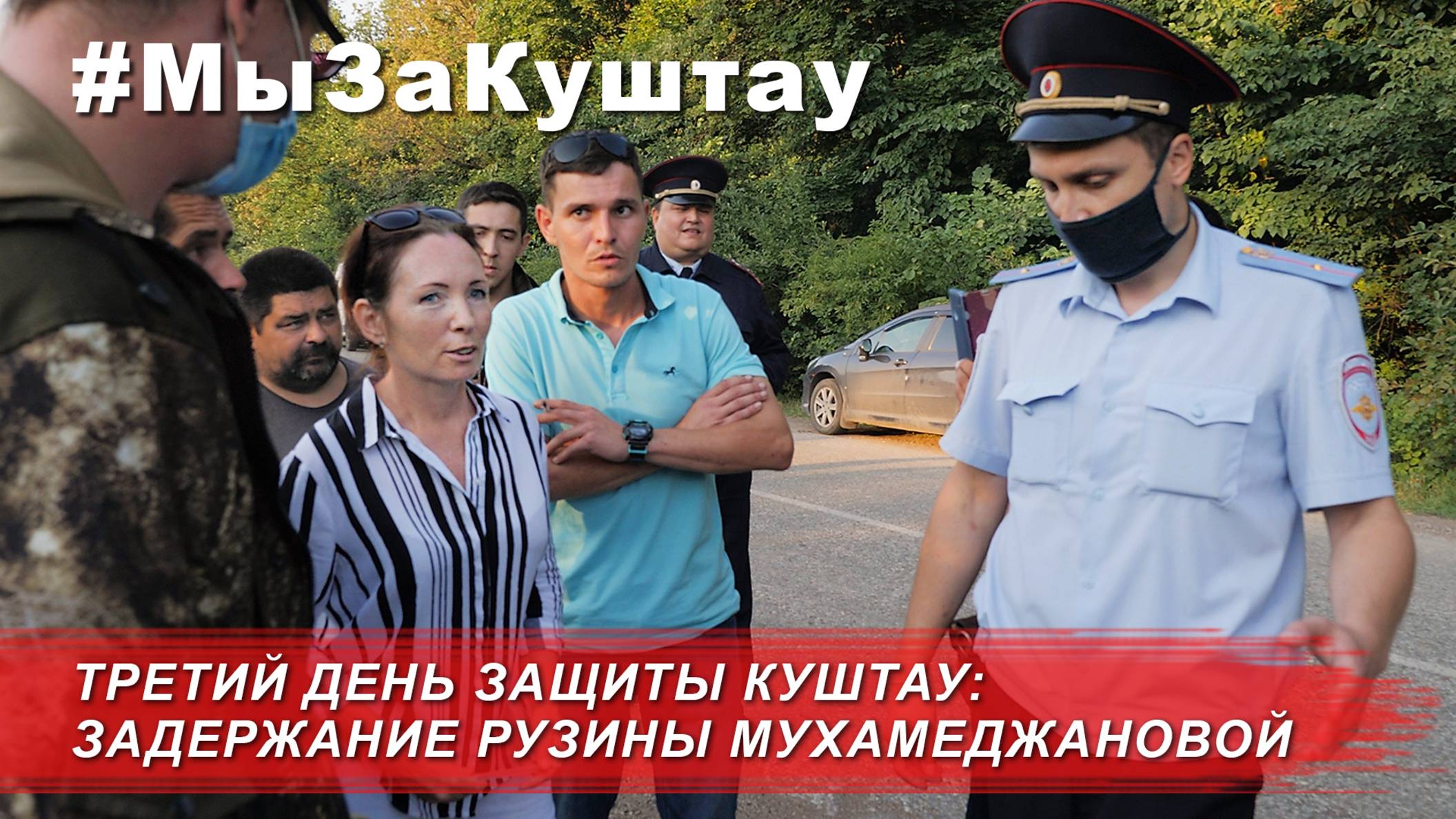 Битва за Куштау - день третий. Задержание Рузины Мухамеджановой