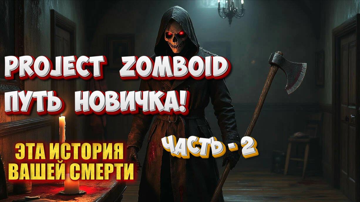 PROJECT ZOMBOID - ПУТЬ НОВИЧКА ЧАСТЬ - 2. #project zomboid