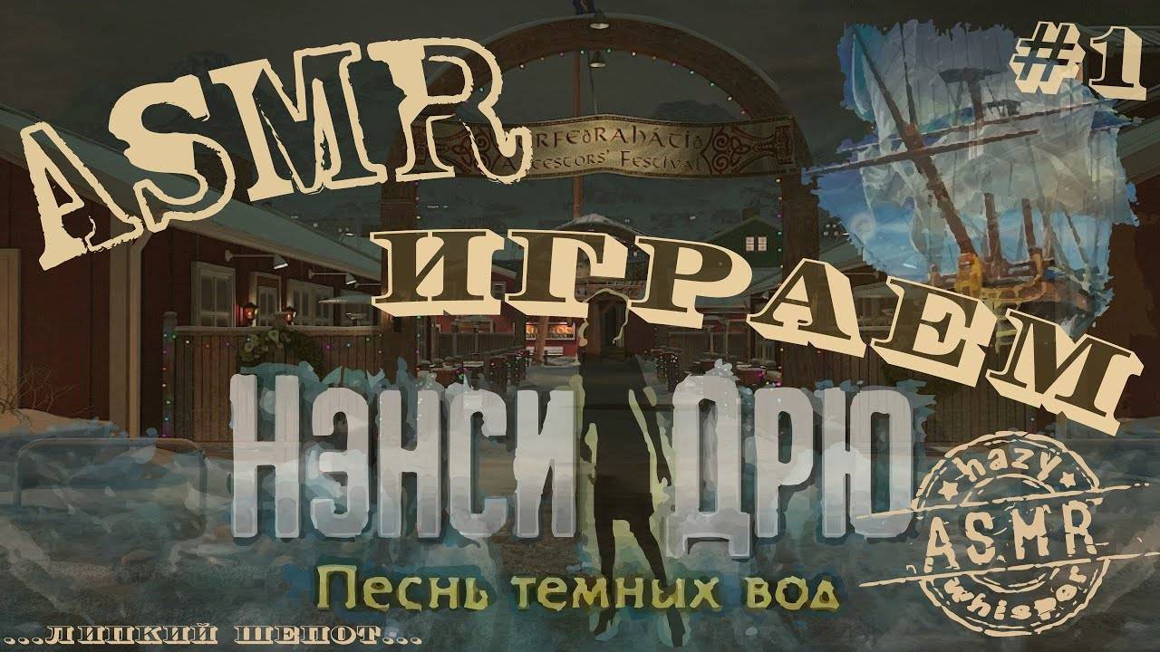 АСМР • Играем в Нэнси Дрю • Песнь темных вод #1 • Шепот и звуки жвачки