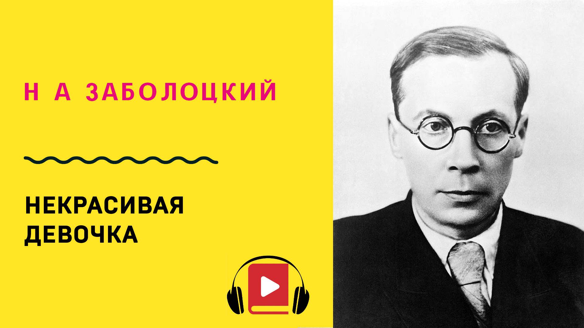 Н А Заболоцкий Некрасивая девочка Учить стих