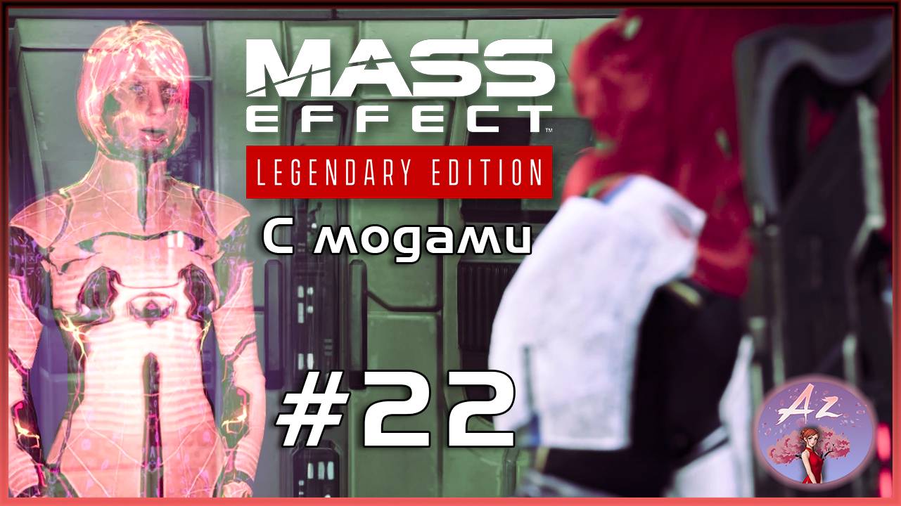 Прохождение Mass Effect 1 Legendary Edition с модами. 22. Ходячие креветки?