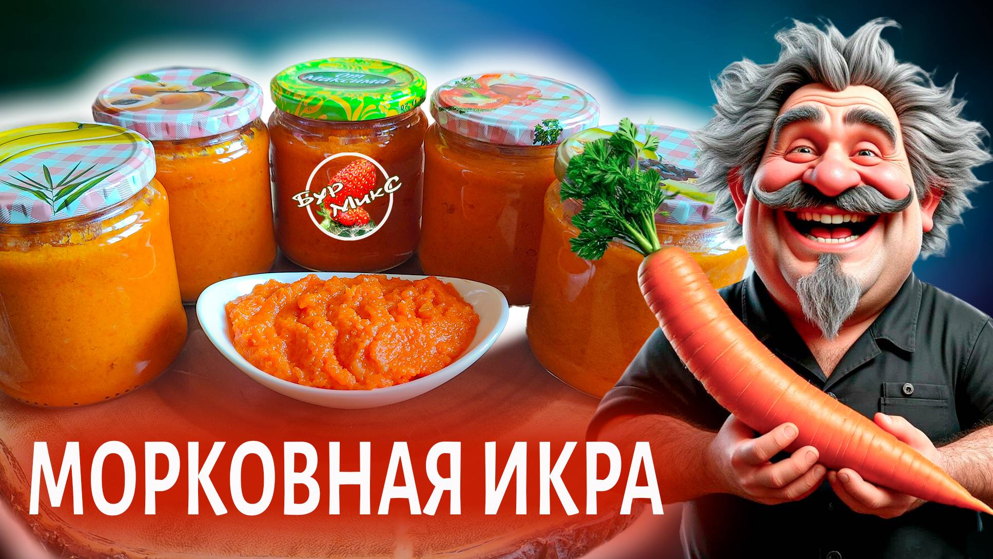 Икра морковная на зиму