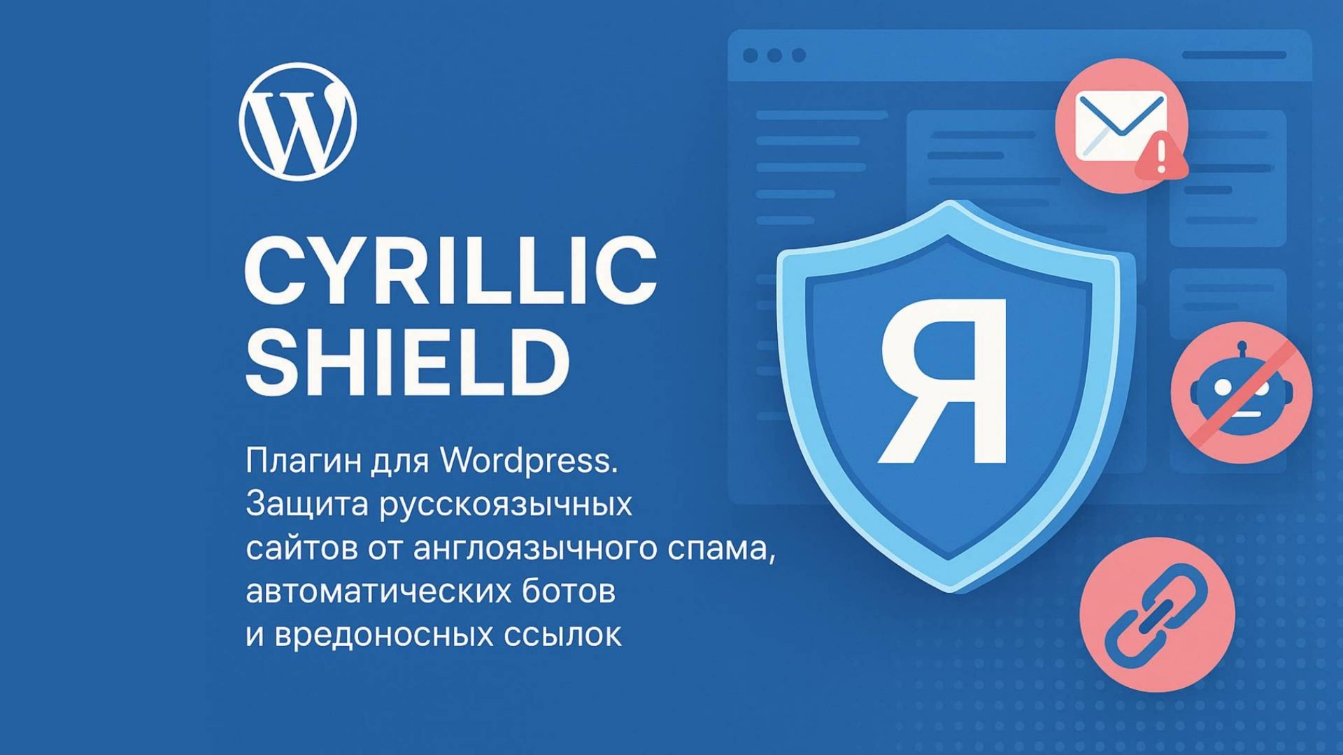 Обзор плагина для WordPress — Cyrillic Shield: лучший антиспам для русскоязычных сайтов