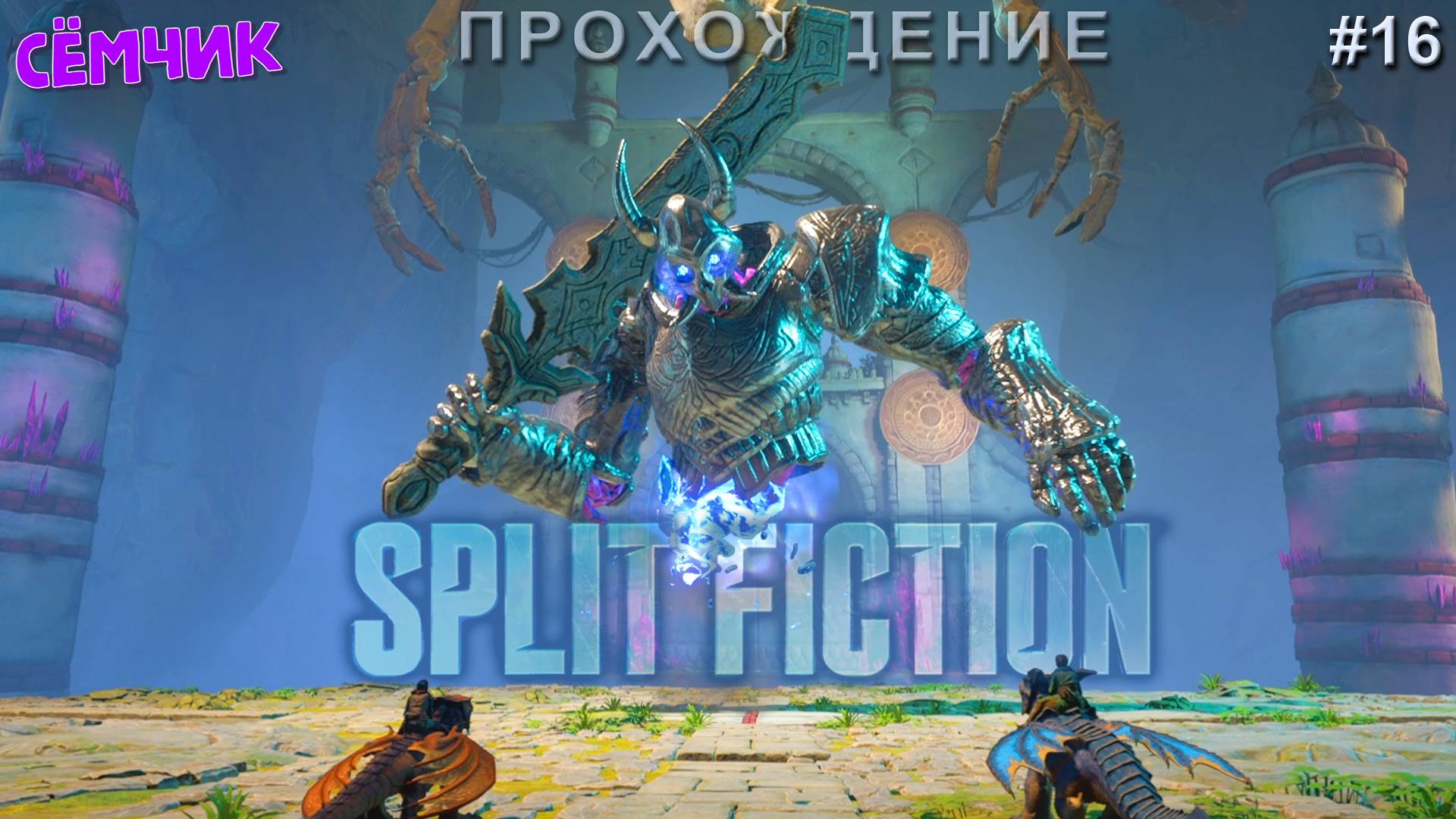 Split Fiction ➛ Прохождение ➛ №16 ➛ Русские субтитры (Сплит фикшн) 🔥 ИГРАЮ с МАМОЙ и ПАПОЙ