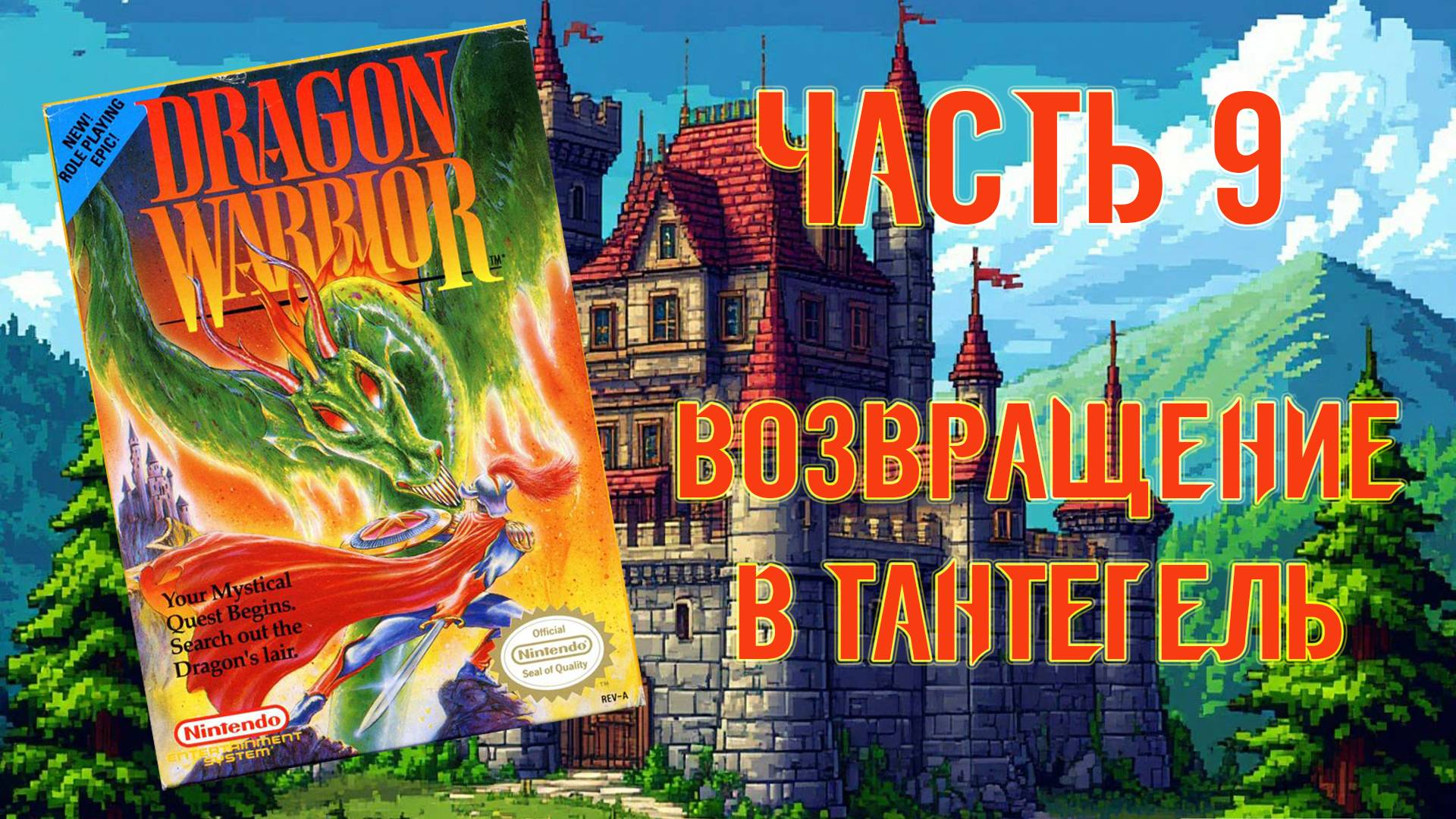Dragon Warrior (NES, 1986) - Часть 9: Возвращение в Тантегель