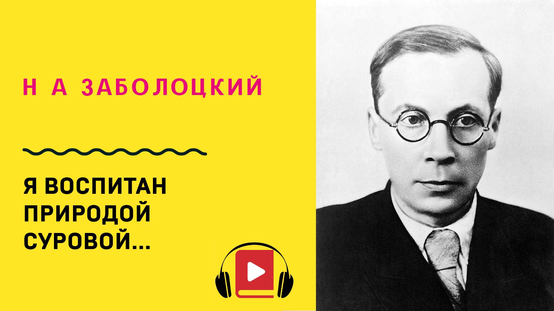 Н А Заболоцкий Я воспитан природой суровой Учить стих
