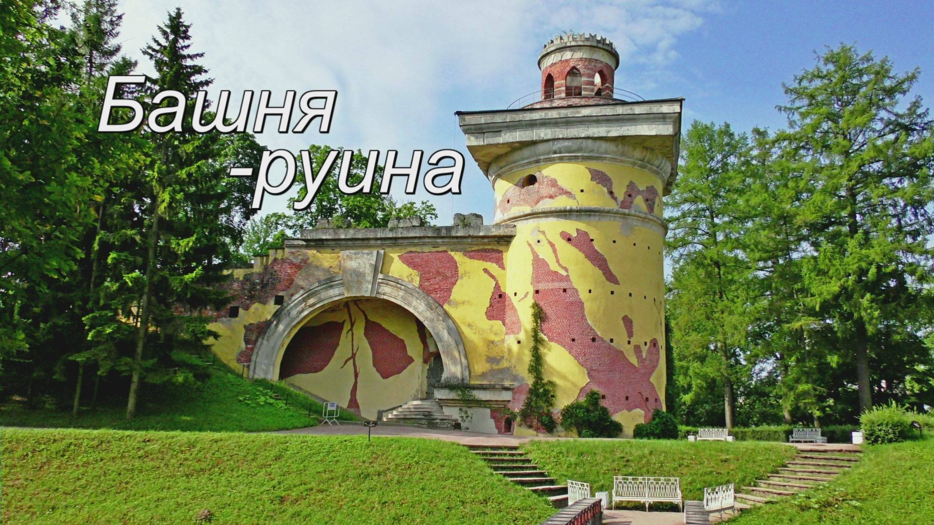 Башня-руина