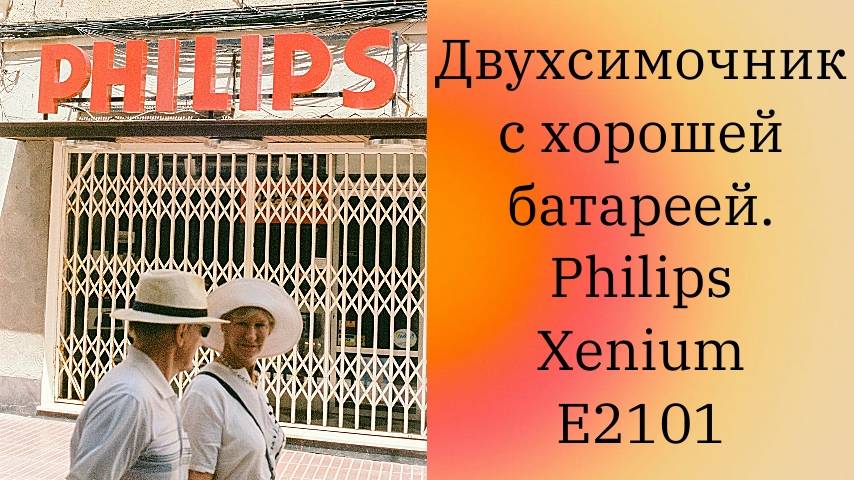 Philips Xenium E2101 черный (распаковка моей покупки)