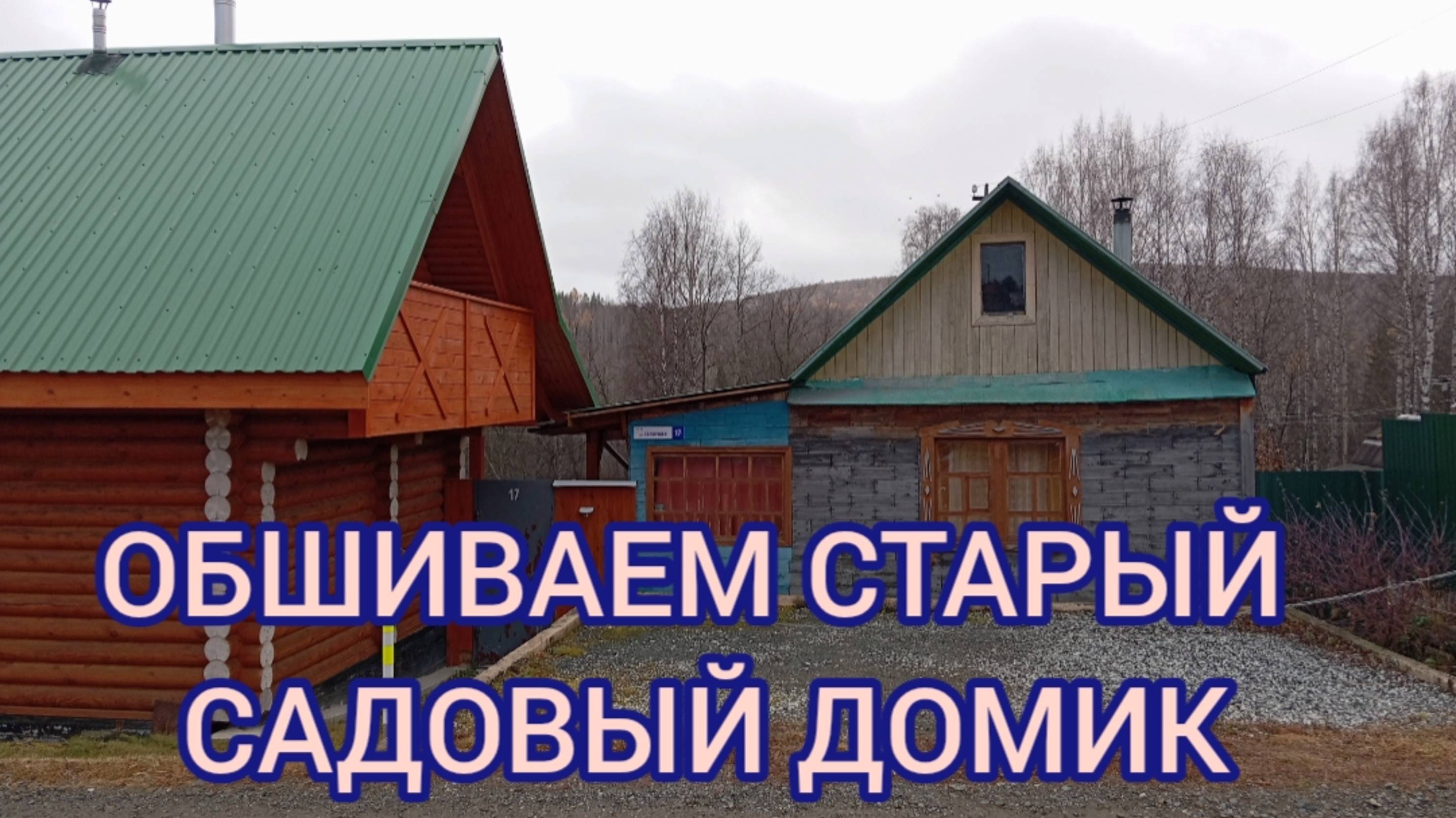 ОБШИВАЕМ САДОВЫЙ ДОМИК/#3./КРЫЛЬЦО ПО НОВОМУ. 02.08.25г