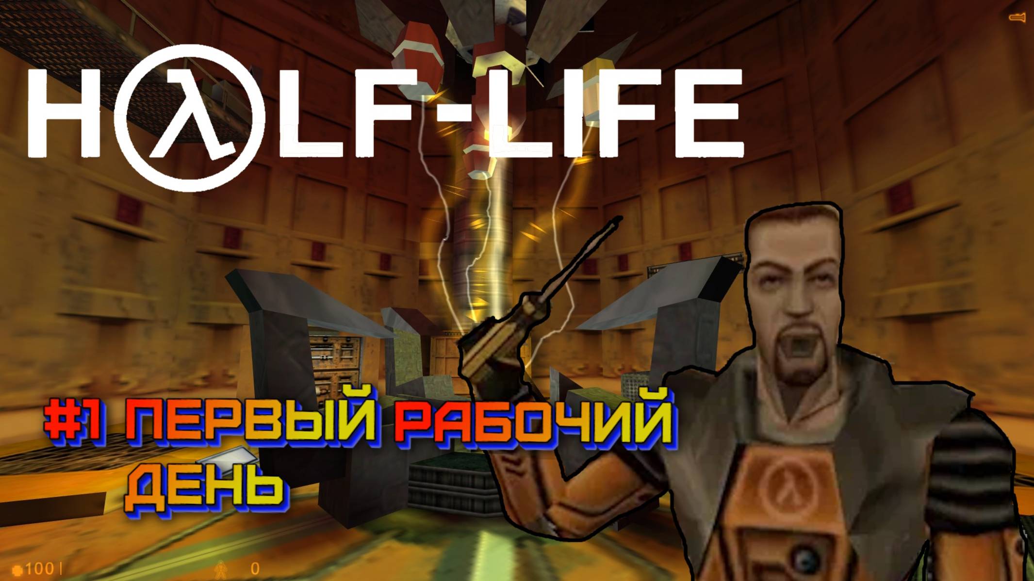 Half-Life:Прохождение на сложном #1:Возвращение в Чёрную мессу.