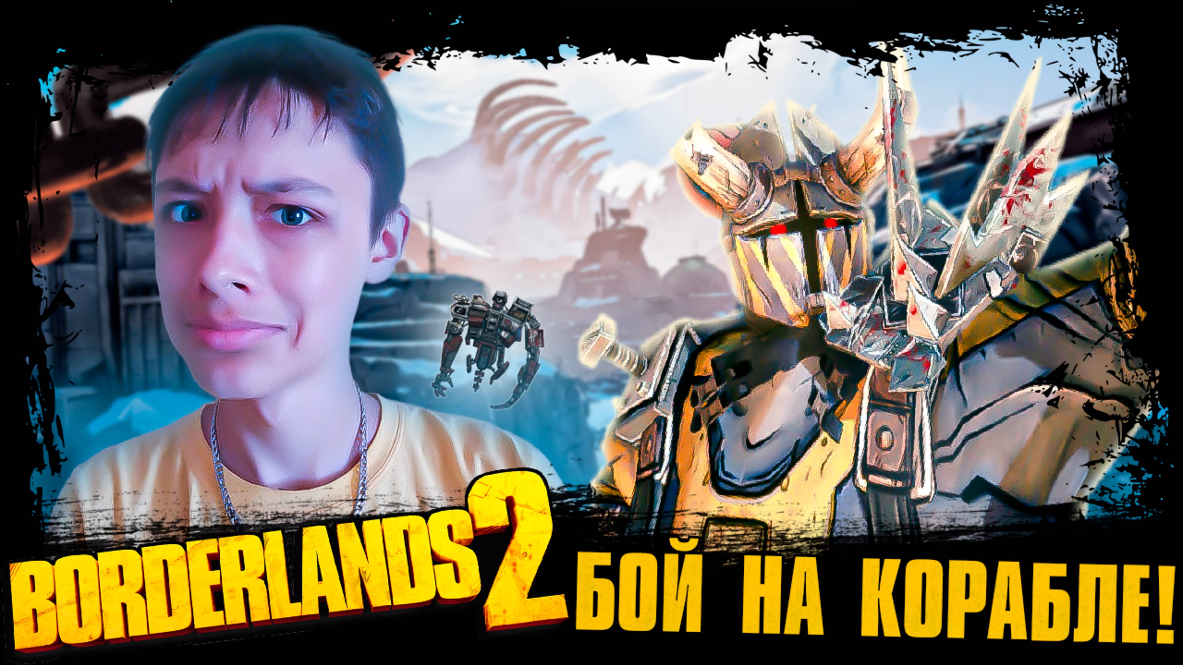 ТЕПЕРЬ Я КАПИТАН АЙСБЕРГА ЛЖЕЦА! 🏴☠️  Прохождение Borderlands 2 #3