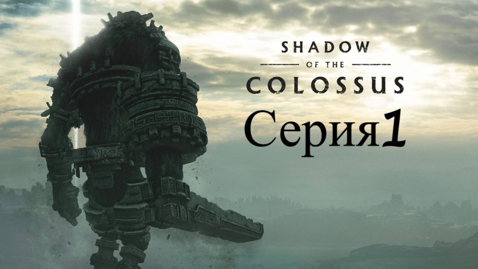 Shadow of the Colossus-Тень колосса)Серия 1)Обзор)Стрим)Прохождение )