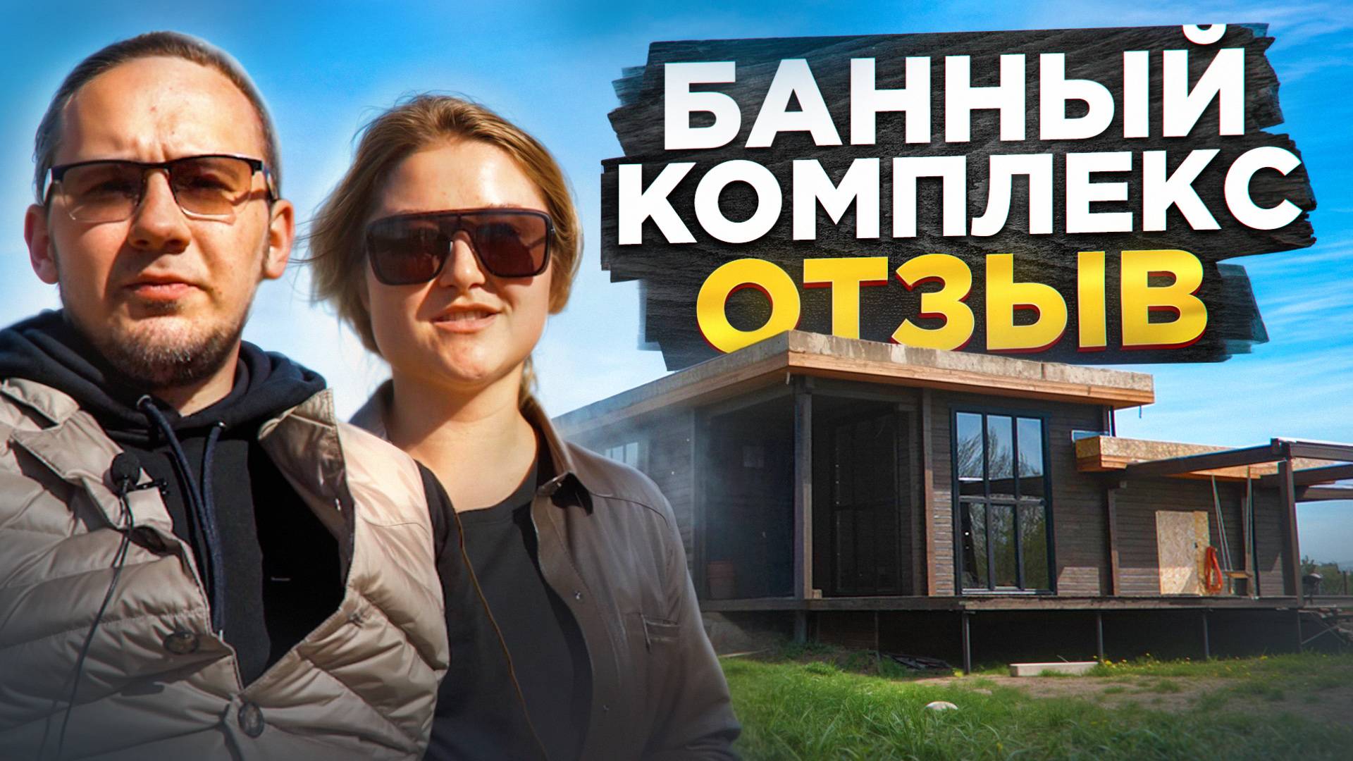 Отзыв клиента | Банный комплекс в Силино