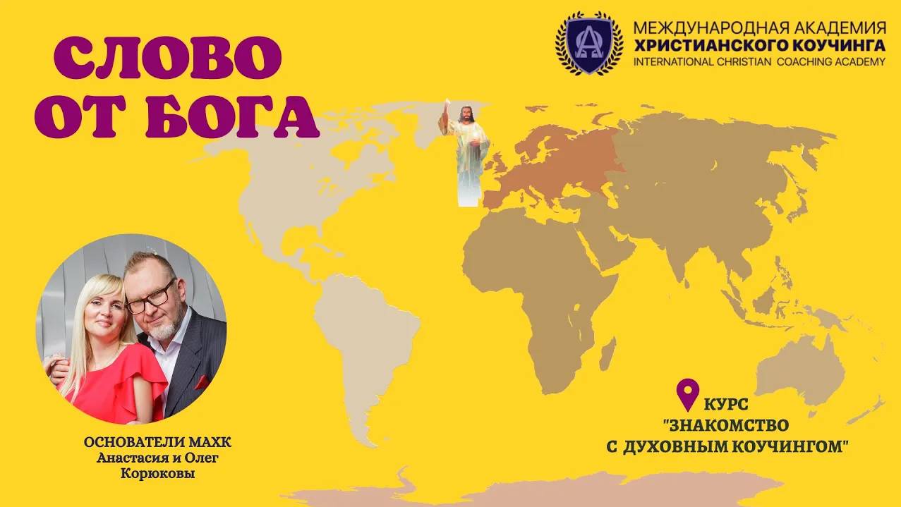 Урок 1.2 / Почему мы этим занимаемся слово от Бога Олегу