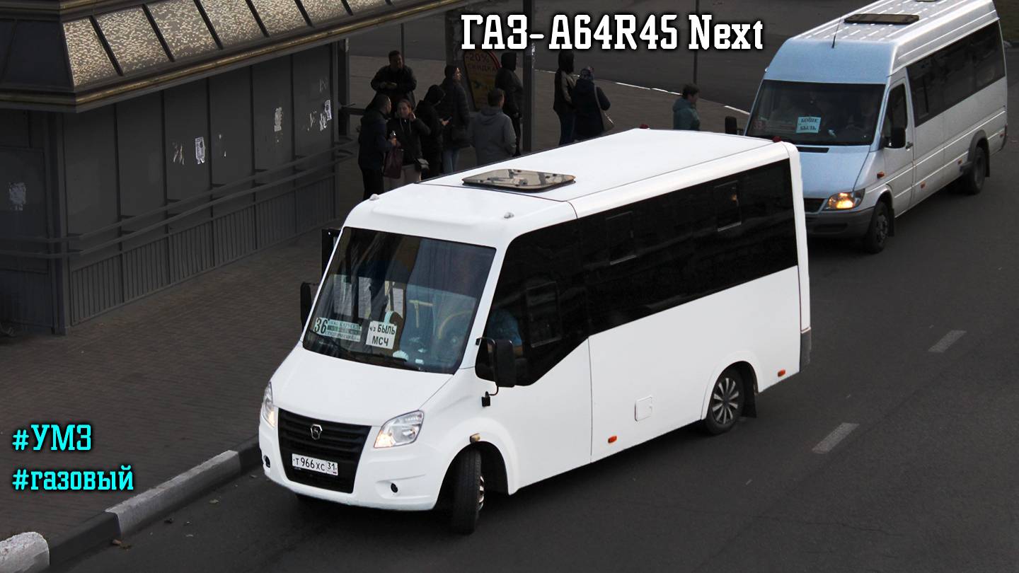 ГАЗ-A64R45 Next (УМЗ А2755 EvoTech & КПП A21R22)