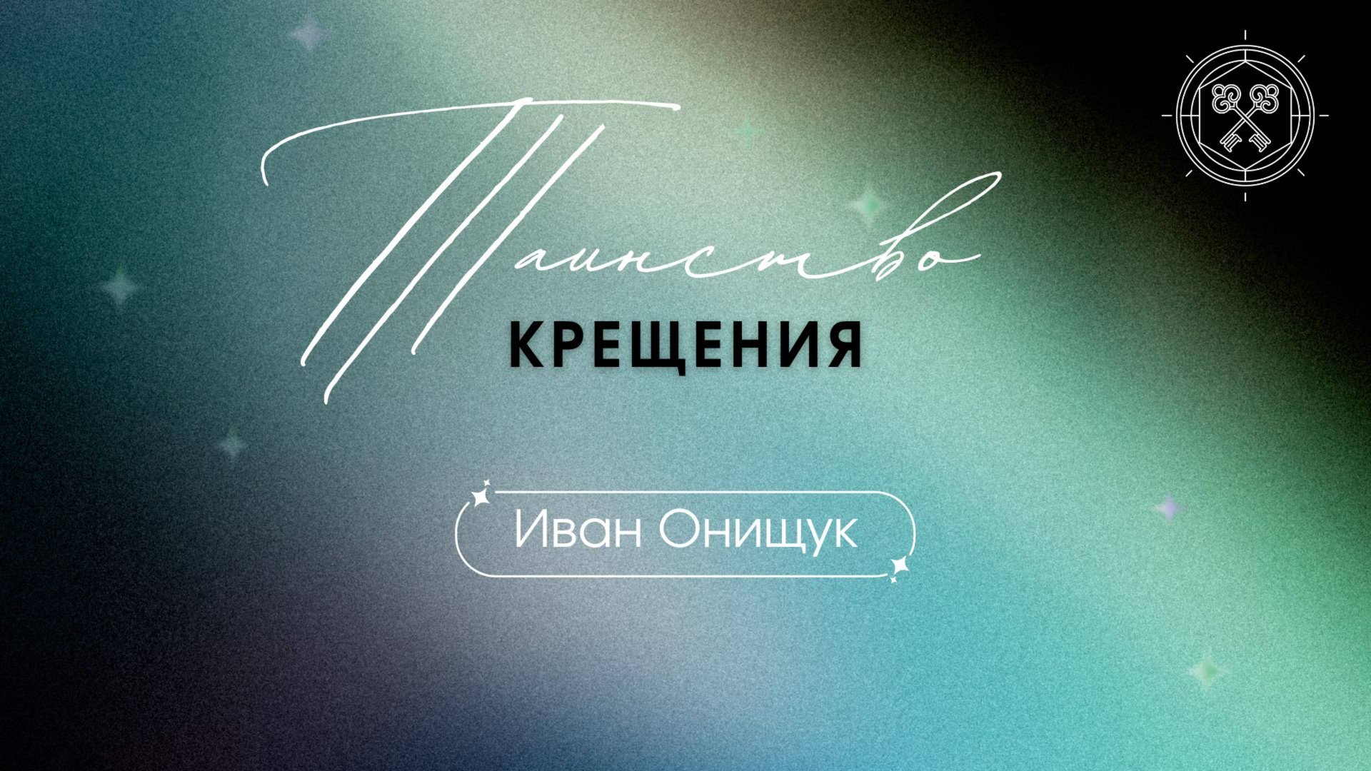 03.08.25 Калининград. «Таинство крещения» - Иван Онищук