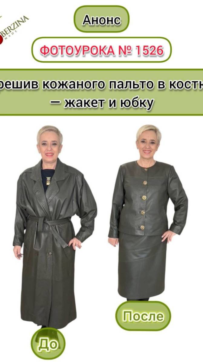 1526 - Анонс ФК. Перешив кожаного пальто в костюм - жакет и юбку. Симферополь