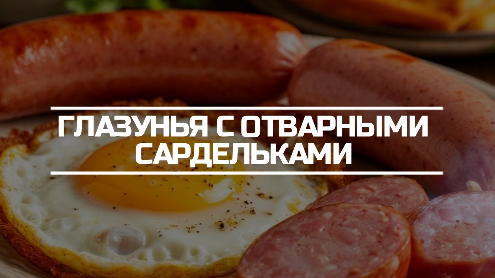 Глазунья с отварными сардельками.