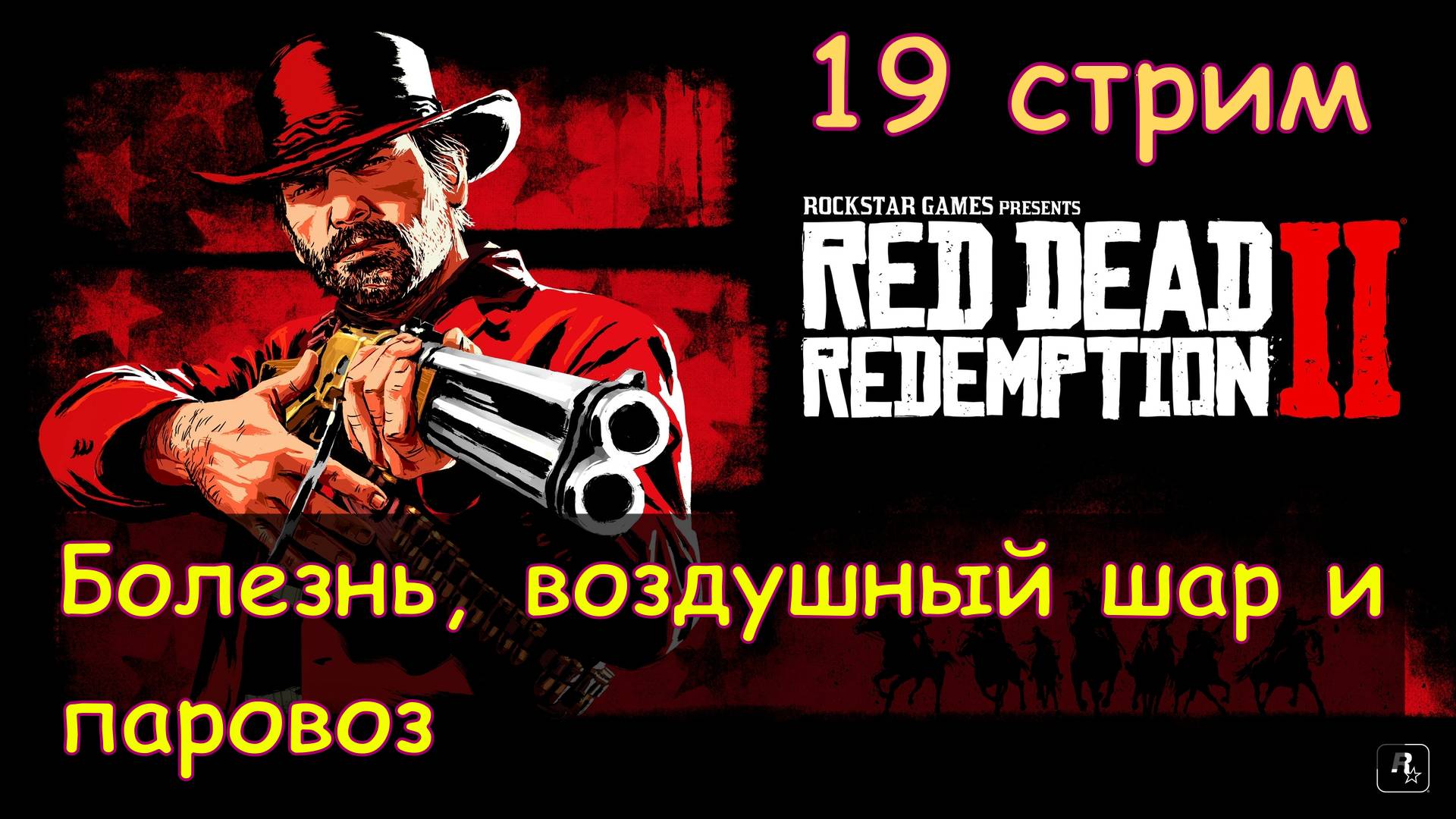 Red Dead Redemption 2 - Часть 19. Болезнь, воздушный шар и паровоз