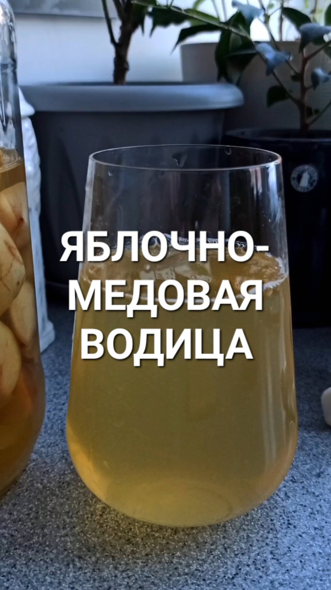 Яблочно-медовая водица для здоровья и хорошего настроения