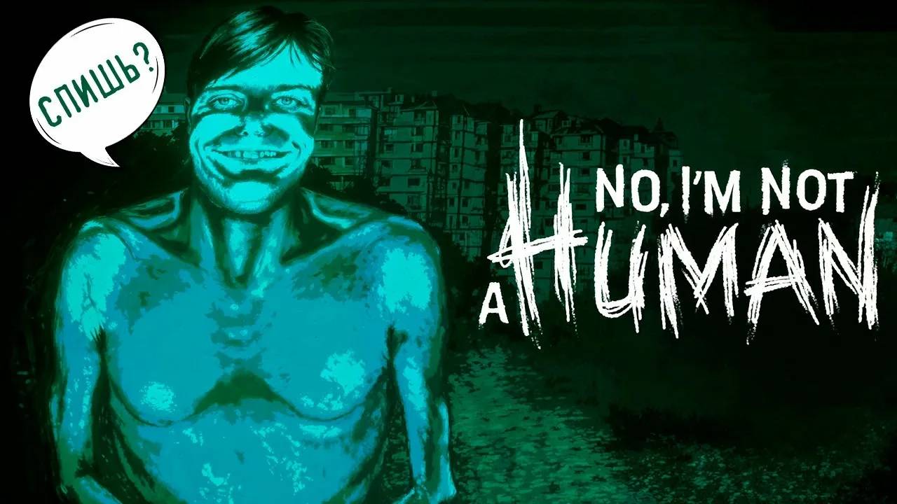 НЕ ВПУСКАЙ ГОСТЕЙ!! | NO, I'M NOT A HUMAN