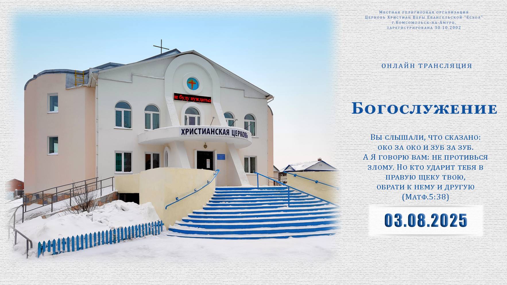 Воскресное Богослужение | 03.08.2025