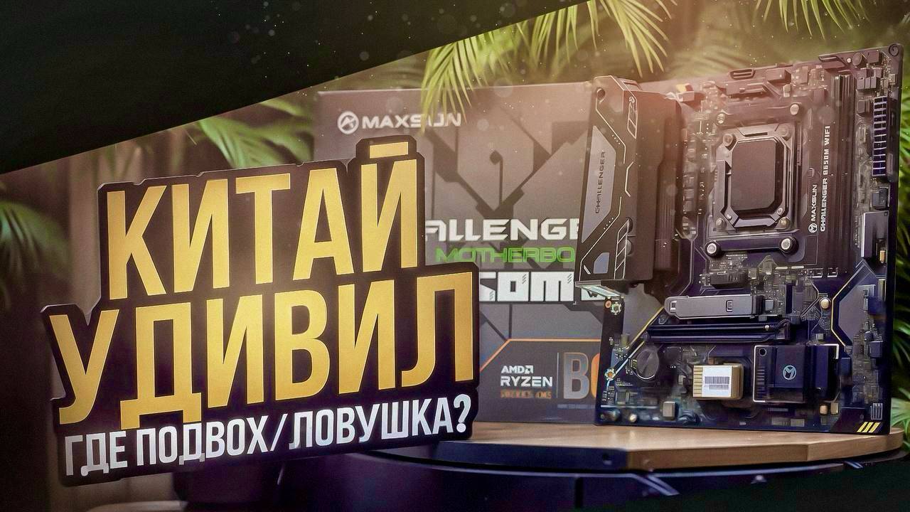 ТАКОГО от китайцев НЕ ОЖИДАЛ! Обзор Maxan Challenger B650M Wi-Fi