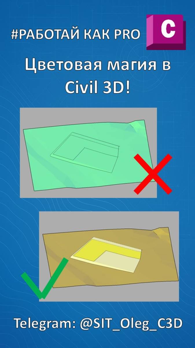 Civil 3D — Работай как PRO #3: Как подсветить поверхности
