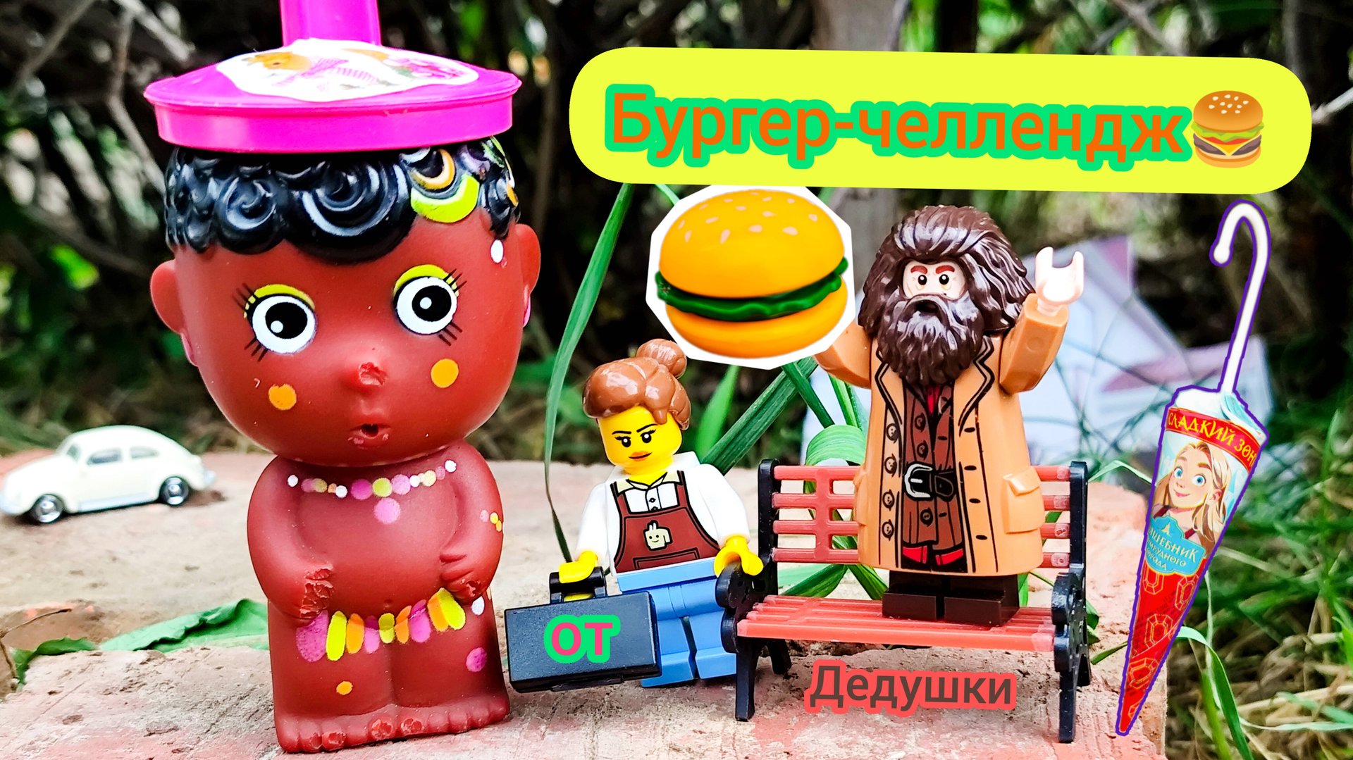 76. Бургер-челлендж от дедушки!🍔