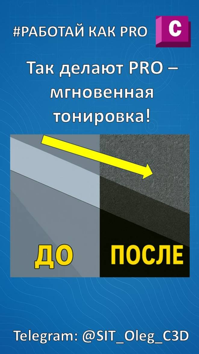 Civil 3D — Работай как PRO #5: Мгновенная тонировка!