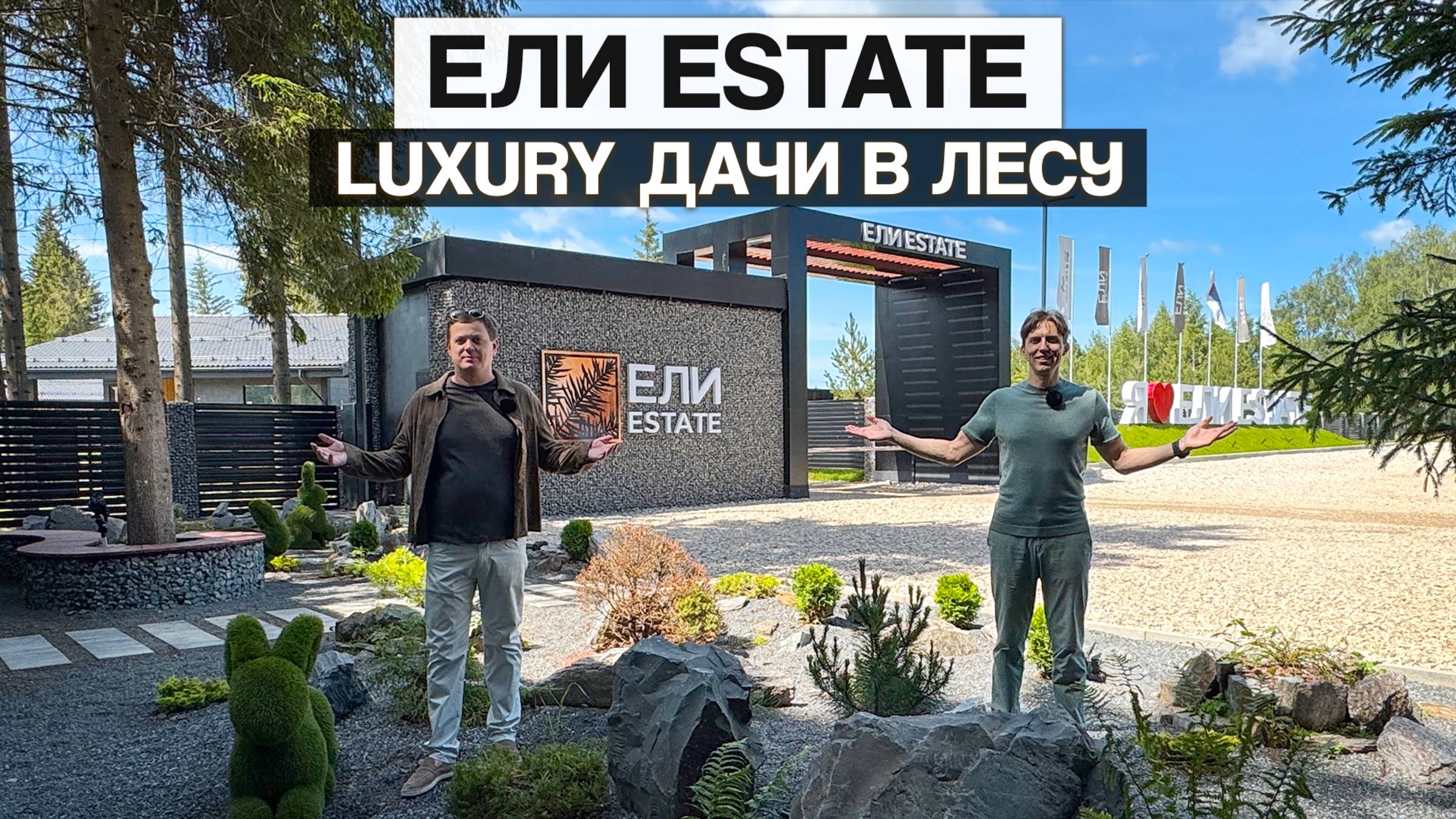 Обзор элитного досугового посёлка Ели Estate: дом-шале, рукотворные пруды 1,5га, спорт, перезагрузка
