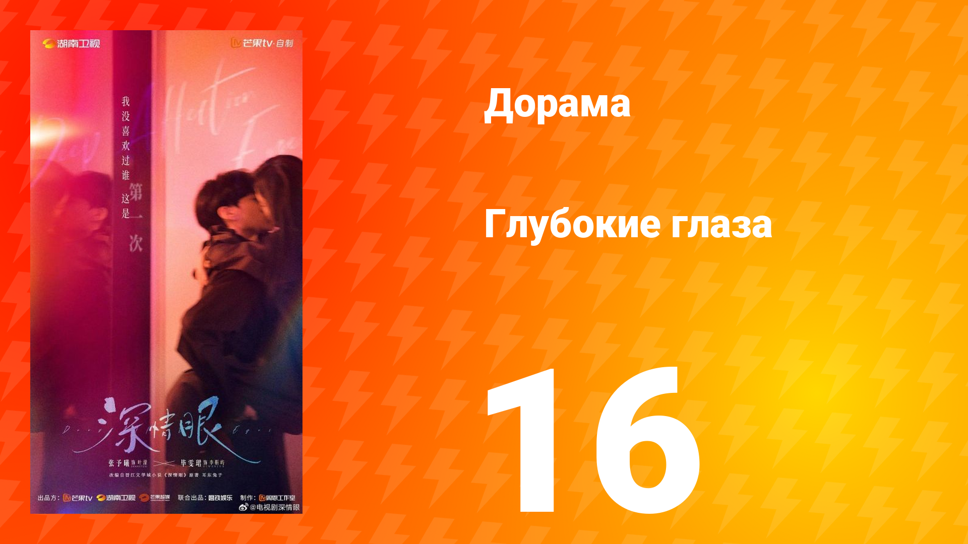 Глубокие глаза 16 серия