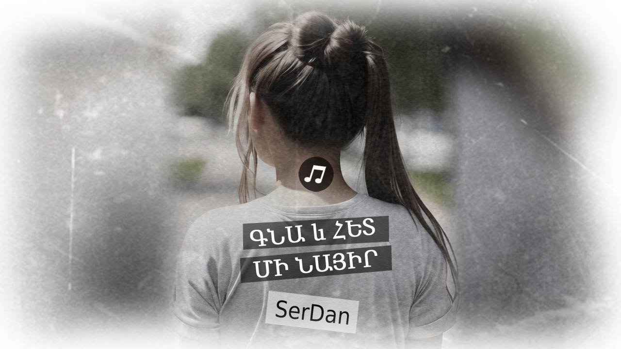 Գնա և հետ մի նայիր: Նոր երաժշտական մարգարիտ: ինչպե՞ս է հնչում հայկական հիթը