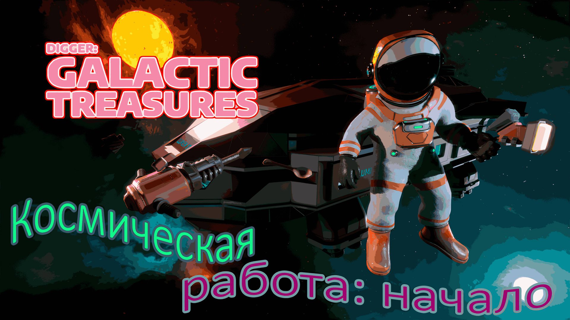 Нашёл себе работу в космосе  "Digger - Galactic Treasures"