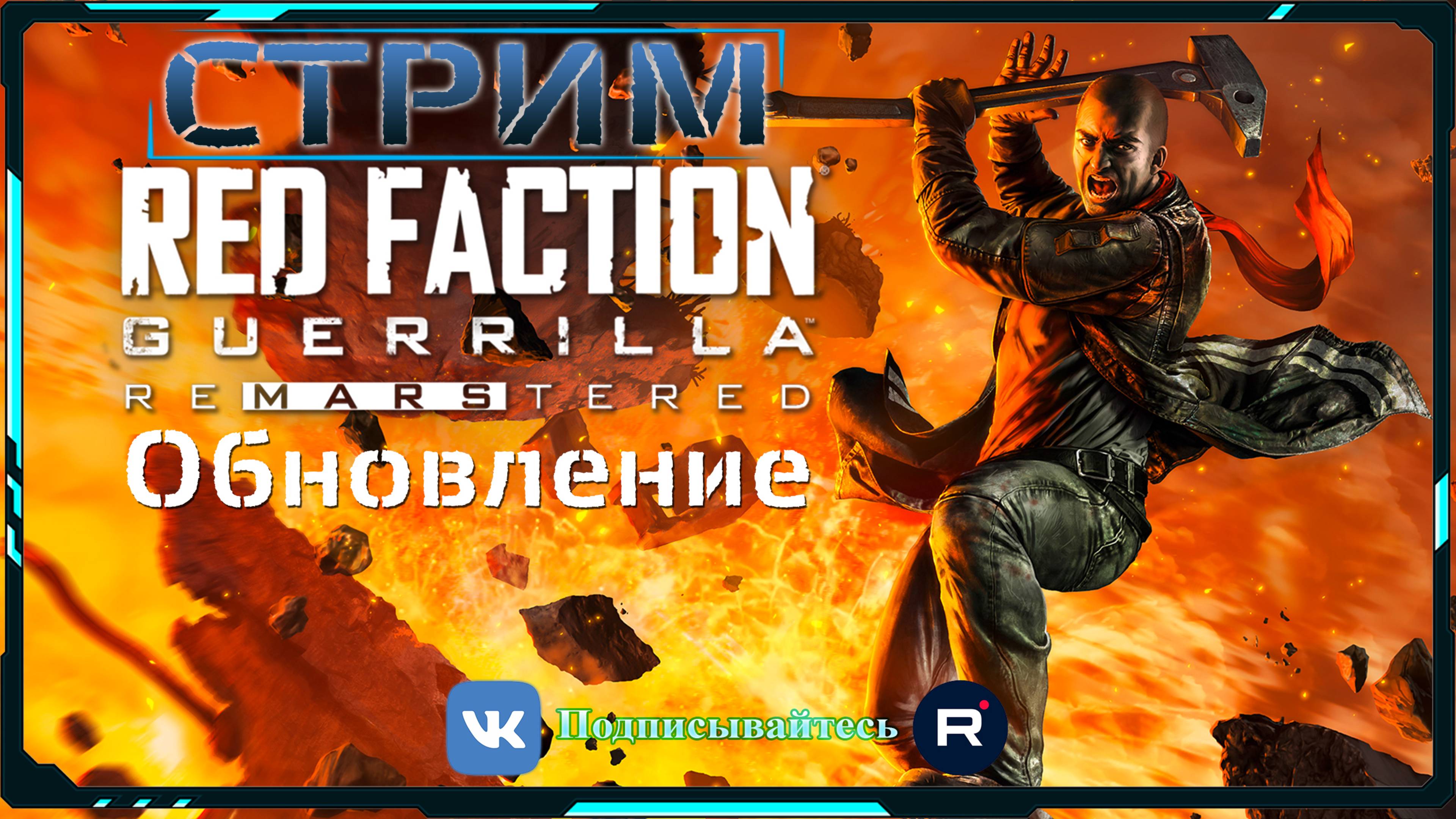 Red Faction Guerrilla Re-Mars-tered Серия-2 СТРИМ