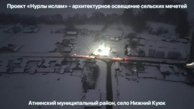 Мечеть села Нижний Куюк Атнинского района