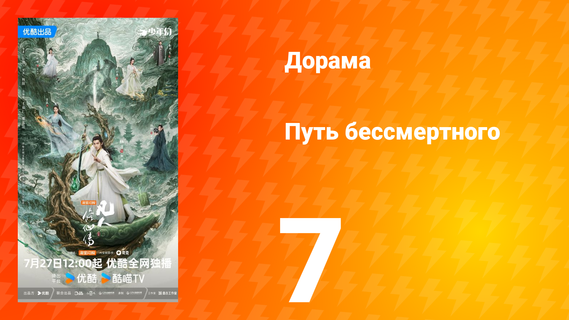Путь бессмертного 1 сезон 7 серия